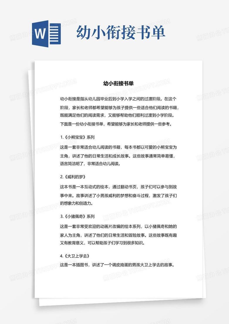 幼小衔接书单Word模板下载 编号lkxjegey 熊猫办公