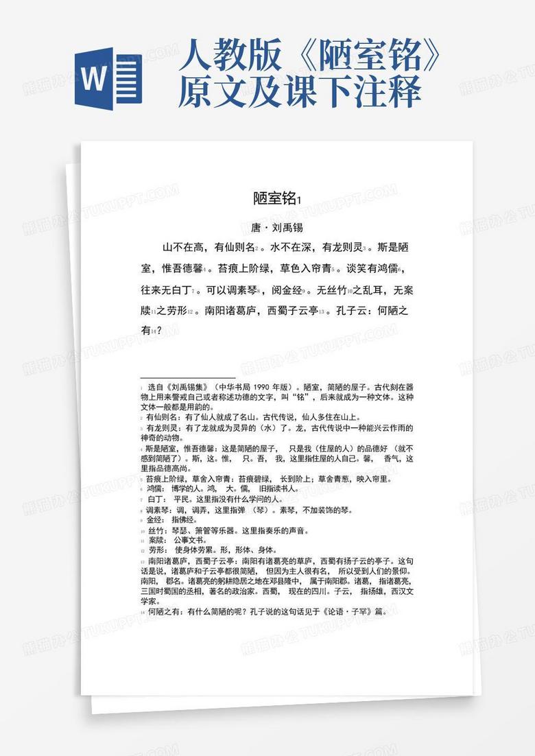 人教版陋室铭原文及课下注释Word模板下载 编号qjknrmjm 熊猫办公