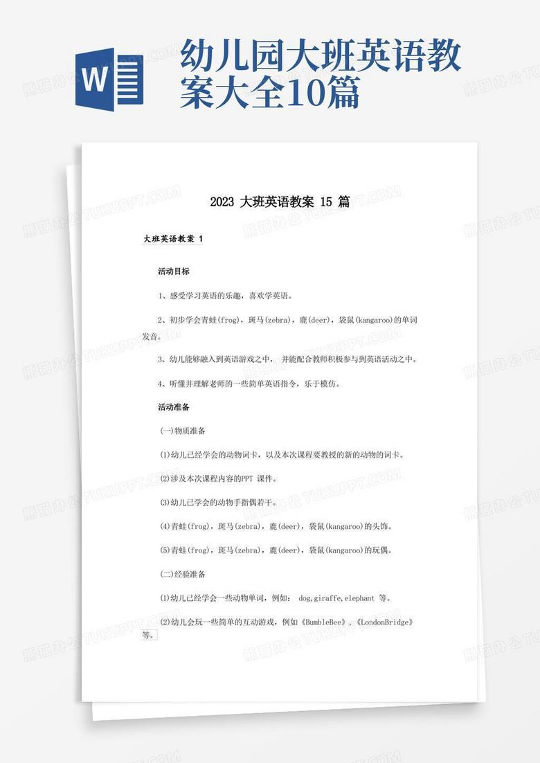 2023大班英语教案15篇Word模板下载 熊猫办公