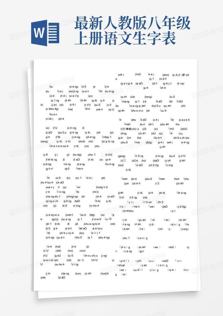 最新人教版八年级上册语文生字表Word模板下载 编号lvymkdbe 熊猫办公