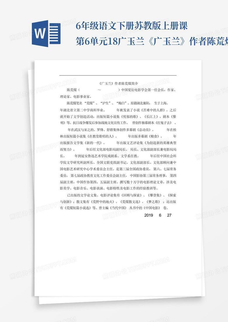6年级语文下册苏教版上册课第6单元18 广玉兰广玉兰作者陈荒煤简介Word模板下载 编号lgzamwbk 熊猫办公