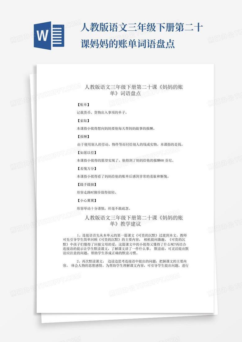 人教版语文三年级下册第二十课妈妈的账单词语盘点Word模板下载 编号qxyxpajx 熊猫办公