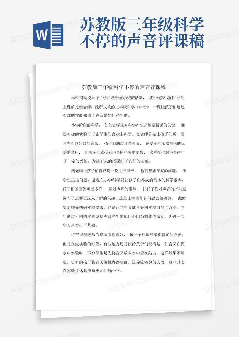 苏教版三年级科学不停的声音评课稿Word模板下载 编号lgzarzrb 熊猫办公