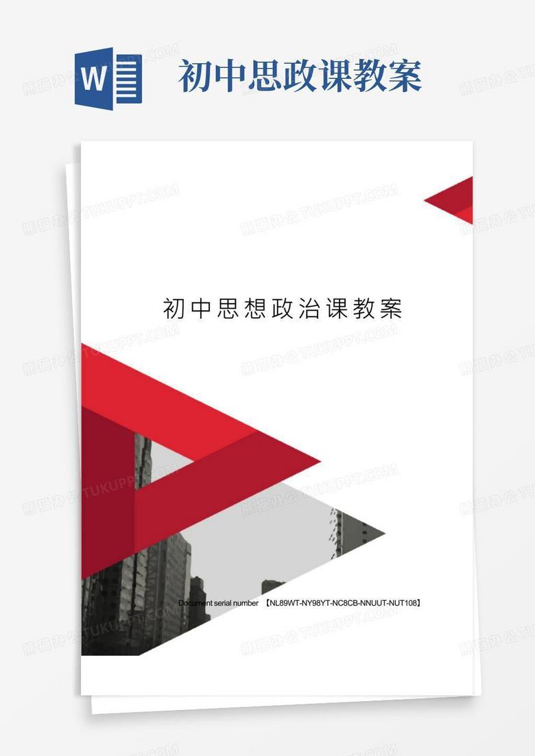 初中思想政治课教案完整版Word模板下载 熊猫办公
