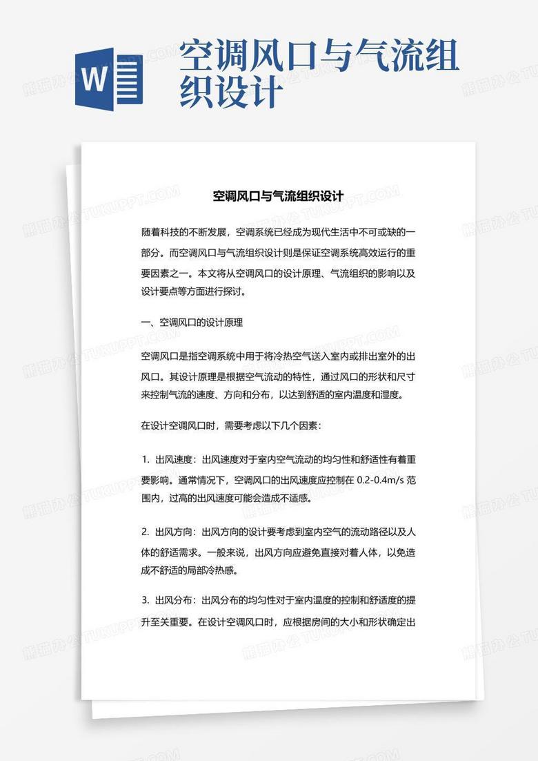空调风口与气流组织设计Word模板下载 编号lyyjapbe 熊猫办公