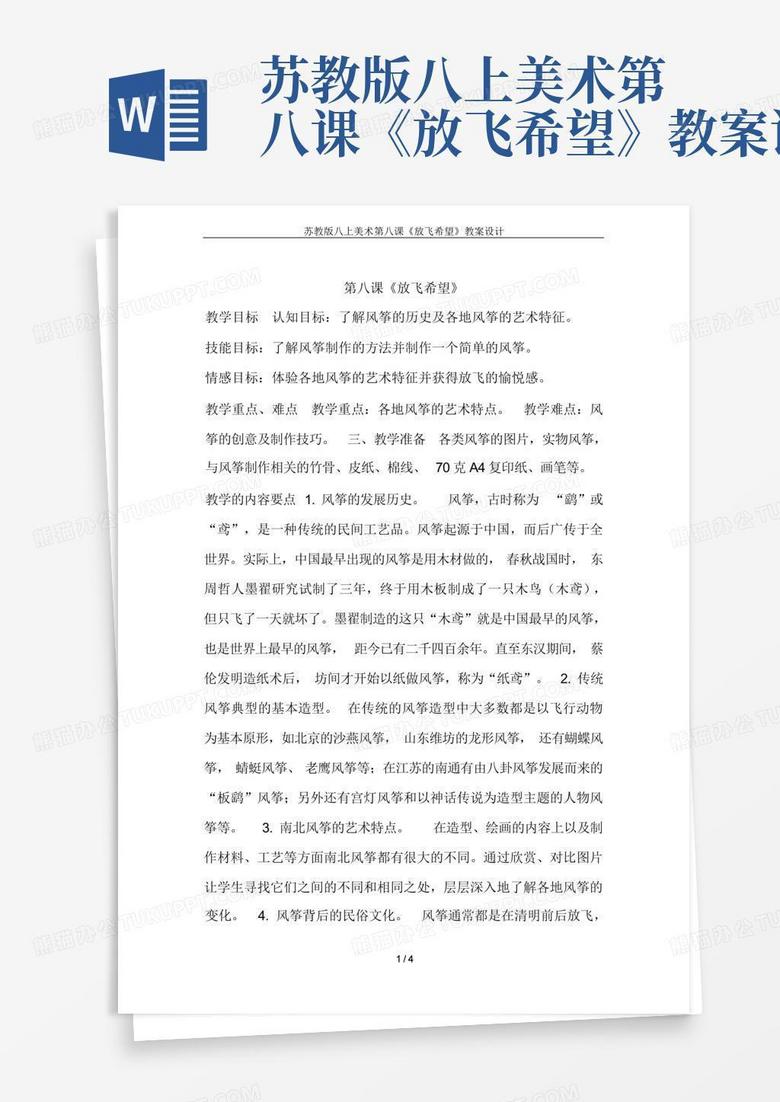 苏教版八上美术第八课放飞希望教案设计Word模板下载 编号qvyvnvka 熊猫办公