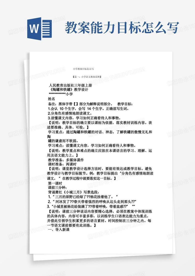 小学教案目标怎么写Word模板下载 熊猫办公