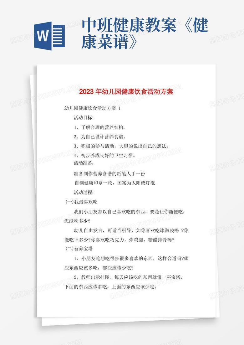 2023年幼儿园健康饮食活动方案Word模板下载 熊猫办公