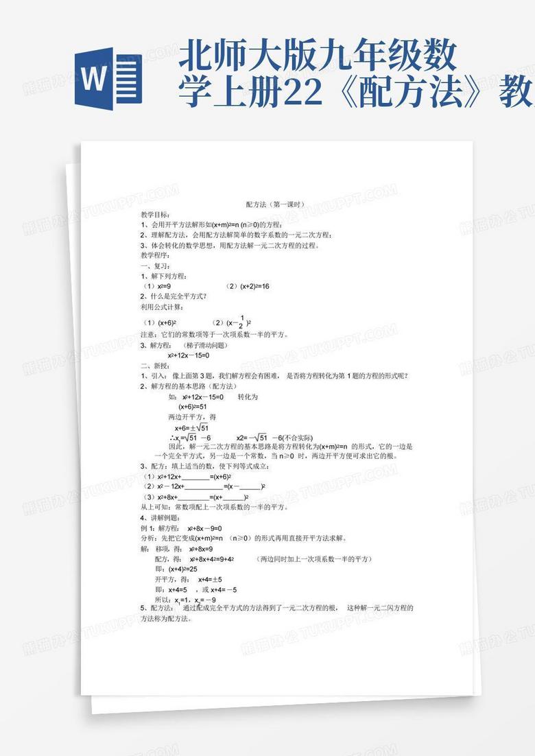 北师大版九年级数学上册2 2配方法教案Word模板下载 编号lemrpzdw 熊猫办公