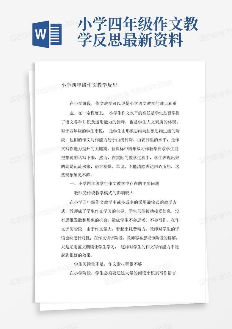 小学四年级作文教学反思 最新资料Word模板下载 编号lxyxopya 熊猫办公