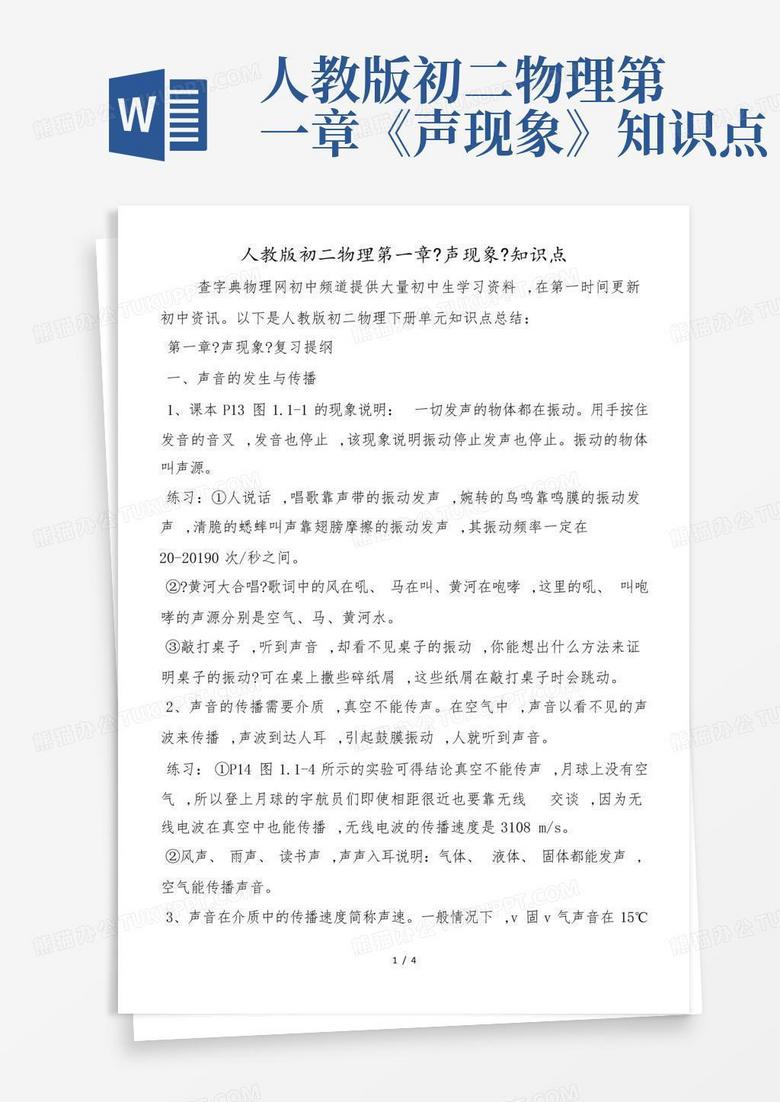人教版初二物理第一章声现象知识点Word模板下载 编号lpyezkgb 熊猫办公