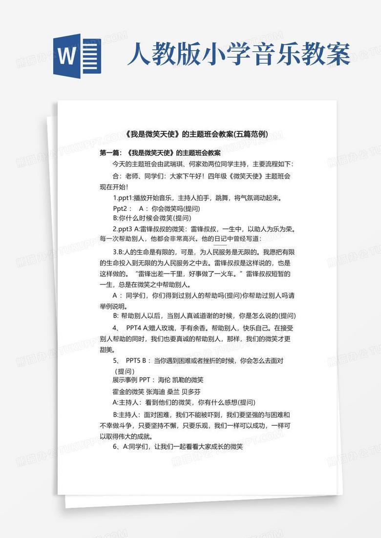 我是微笑天使的主题班会教案五篇范例Word模板下载 熊猫办公