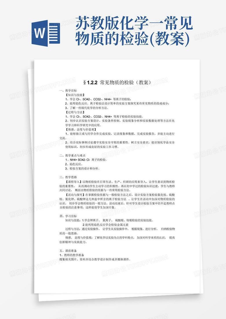苏教版化学一常见物质的检验 教案 Word模板下载 编号qogeozgk 熊猫办公