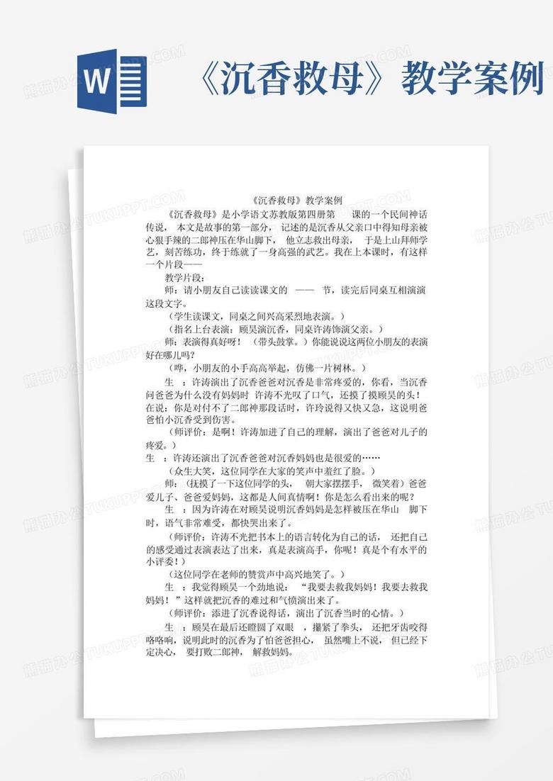 沉香救母教学案例Word模板下载 编号qyyjnzgn 熊猫办公