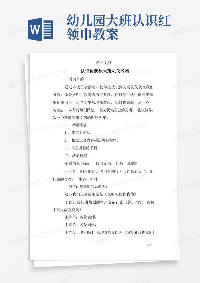 认识你我他大班礼仪教案Word模板下载 编号lybmomyg 熊猫办公