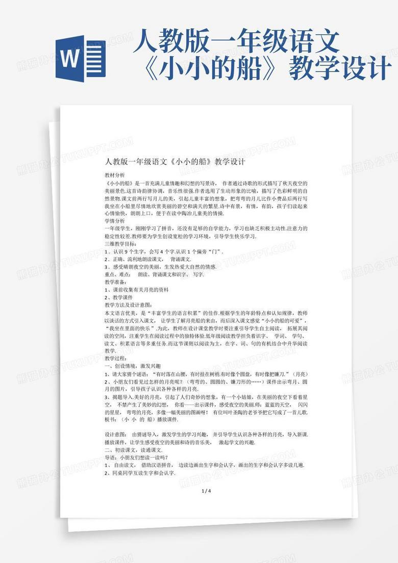 人教版一年级语文小小的船教学设计Word模板下载 编号qpyekape 熊猫办公