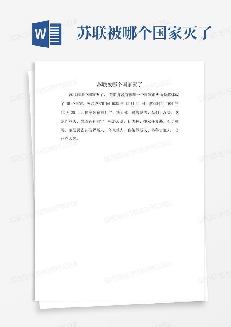 苏联被哪个国家灭了Word模板下载 编号qjkwjmzx 熊猫办公