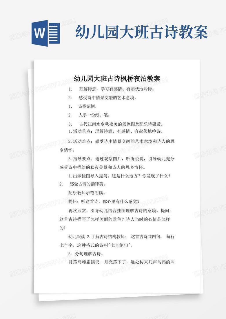 幼儿园大班古诗枫桥夜泊教案Word模板下载 熊猫办公