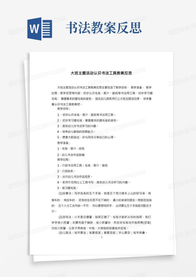大班主题活动认识书法工具教案反思Word模板下载 编号lrjvdmjv 熊猫办公