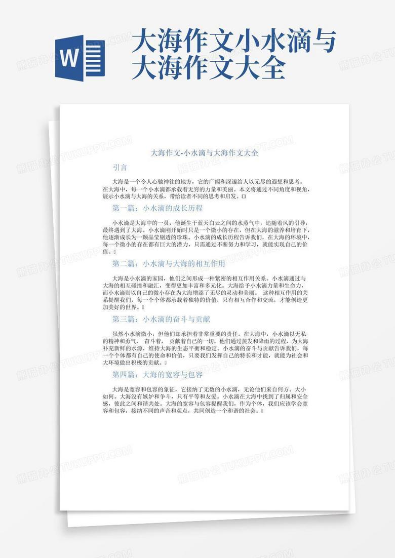 大海作文 小水滴与大海作文大全Word模板下载 编号lyyjrovb 熊猫办公