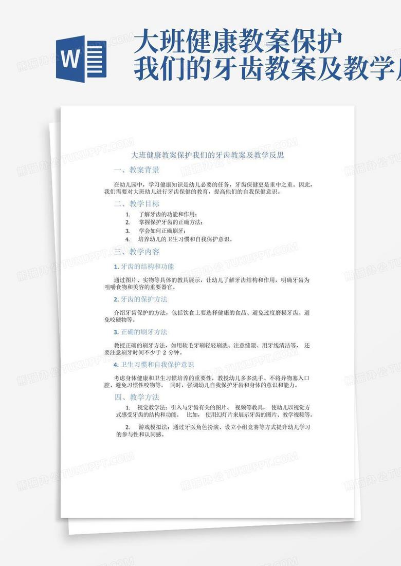 大班健康教案保护我们的牙齿教案及教学反思Word模板下载 编号qpyenoje 熊猫办公