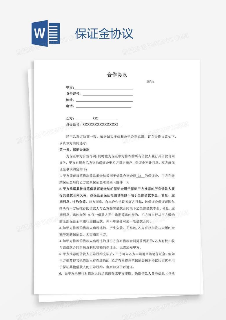 保证金协议Word模板下载 编号nbgrnpar 熊猫办公