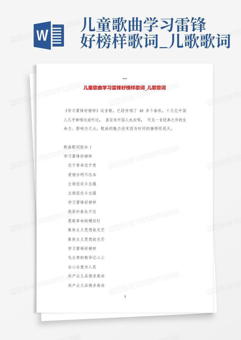 儿童歌曲学习雷锋好榜样歌词 儿歌歌词Word模板下载 编号lbepmoag 熊猫办公