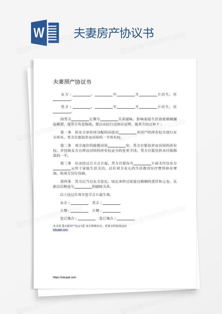 夫妻房产协议书Word模板下载 编号vnjnkery 熊猫办公