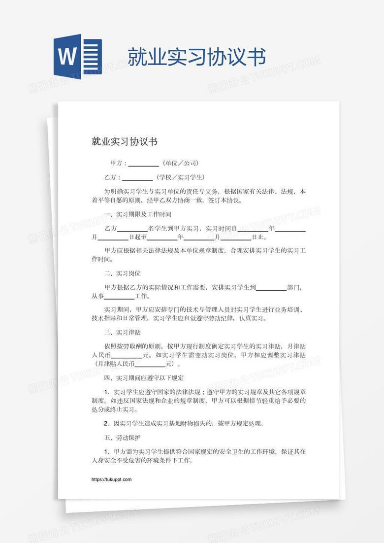 就业实习协议书Word模板下载 编号vnjnkezy 熊猫办公