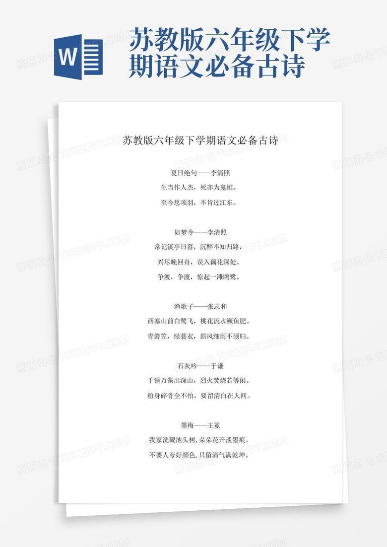 苏教版六年级下学期语文必备古诗Word模板下载 编号qemrbbnn 熊猫办公