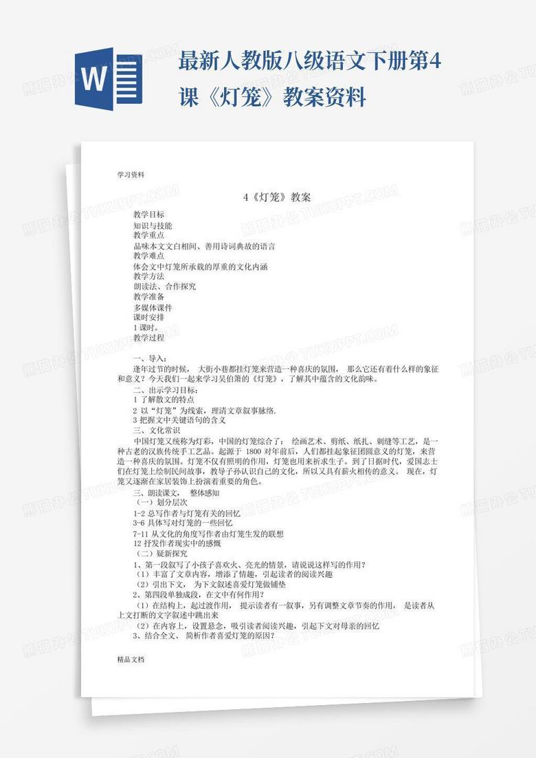 最新人教版八级语文下册第4课灯笼教案资料Word模板下载 编号qdjrdxaj 熊猫办公