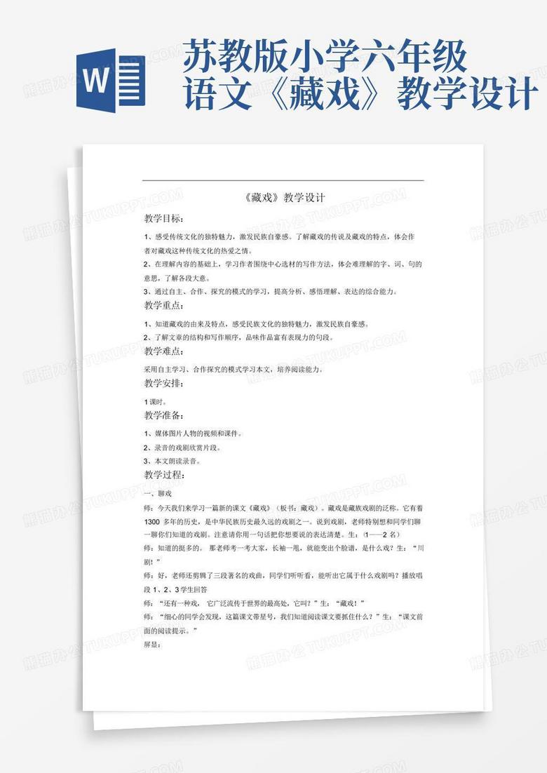 苏教版小学六年级语文藏戏教学设计Word模板下载 编号lbepmanr 熊猫办公