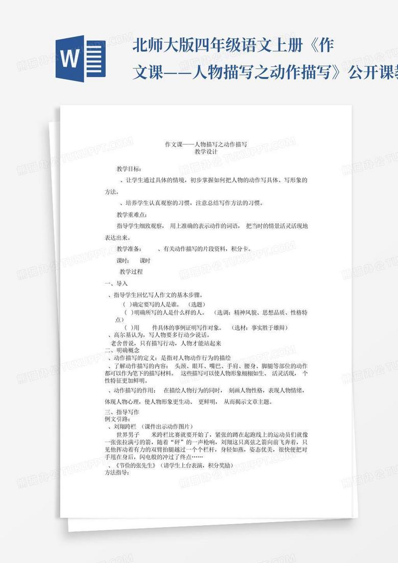 北师大版四年级语文上册作文课人物描写之动作描写公开课教案Word模板下载 编号qdjrznkb 熊猫办公