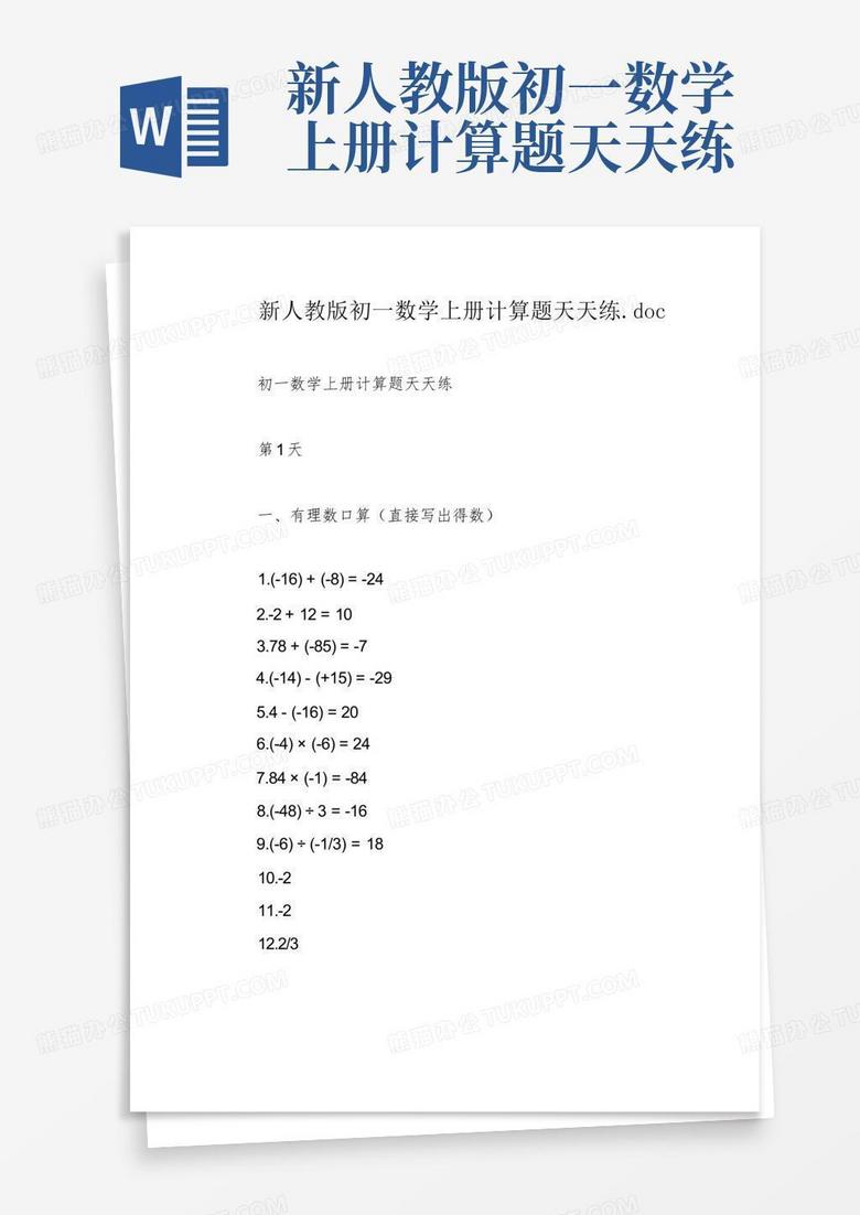新人教版初一数学上册计算题天天练Word模板下载 编号lvyvakxo 熊猫办公