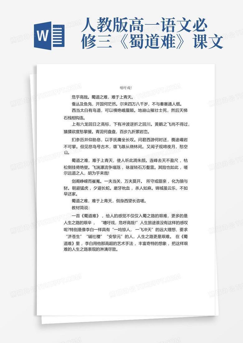 人教版高一语文必修三蜀道难课文Word模板下载 编号lzyjkvna 熊猫办公
