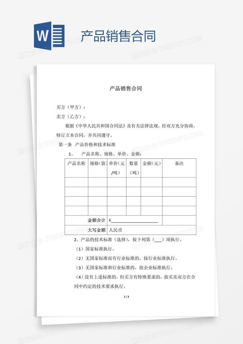 产品销售合同Word模板下载 编号kbwprkvm 熊猫办公