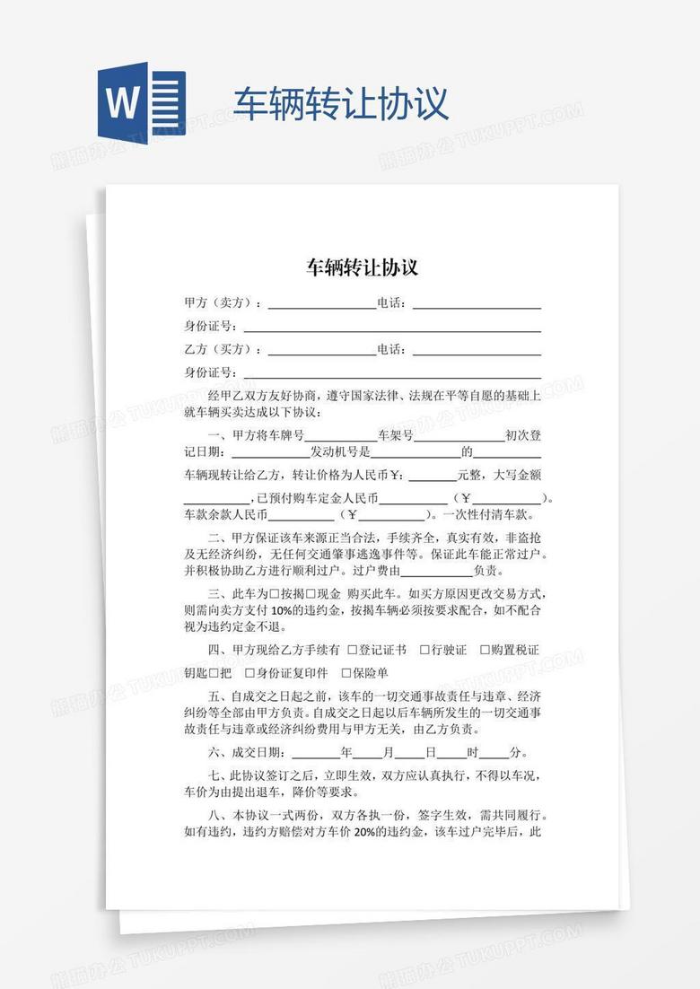车辆转让协议Word模板下载 编号rrxmzdvy 熊猫办公