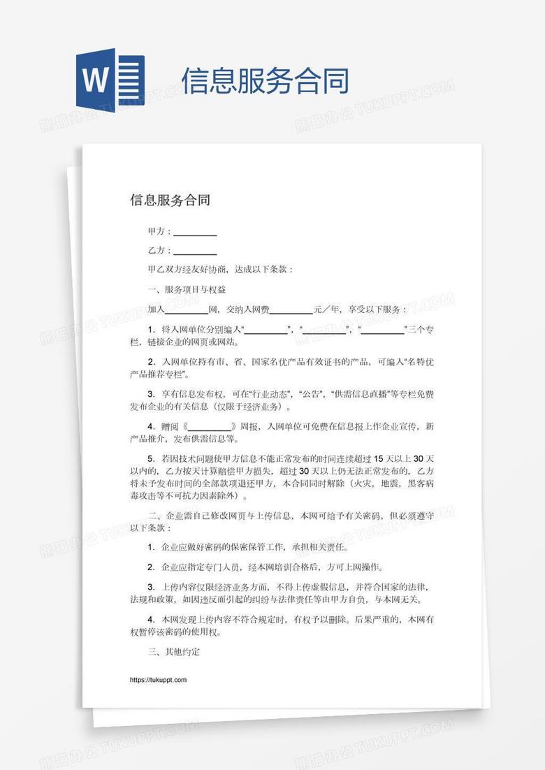 信息服务合同Word模板下载 编号enpgkdow 熊猫办公