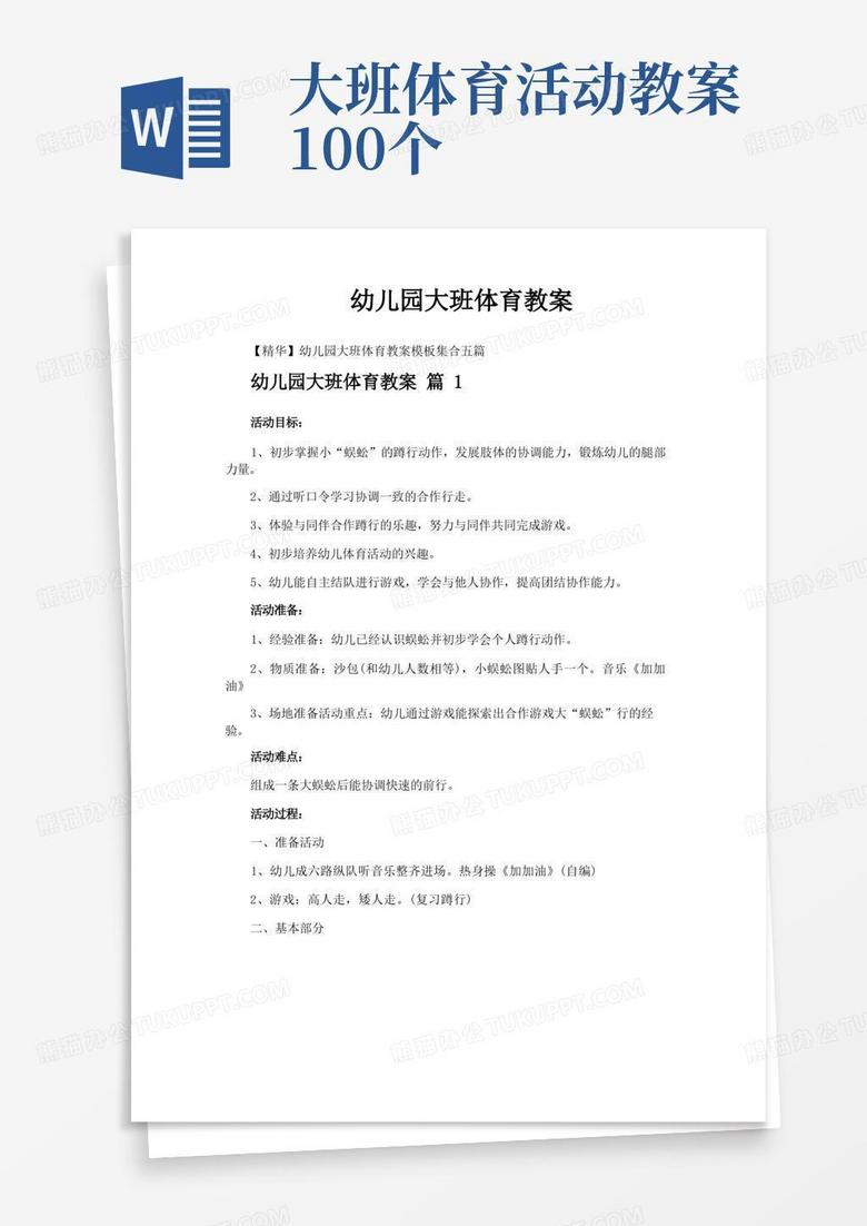 幼儿园大班体育教案Word模板下载 熊猫办公