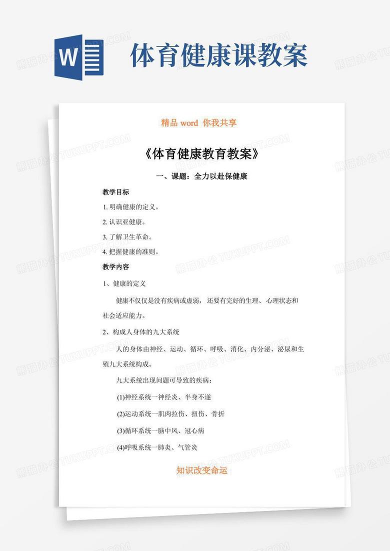 体育与健康教育教案 全 Word模板下载 编号ljvpdvoj 熊猫办公