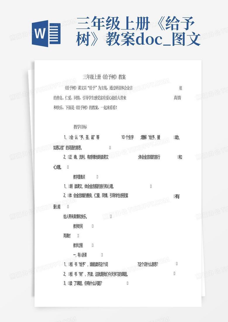 三年级上册给予树教案 doc 图文Word模板下载 编号qmrmbygg 熊猫办公
