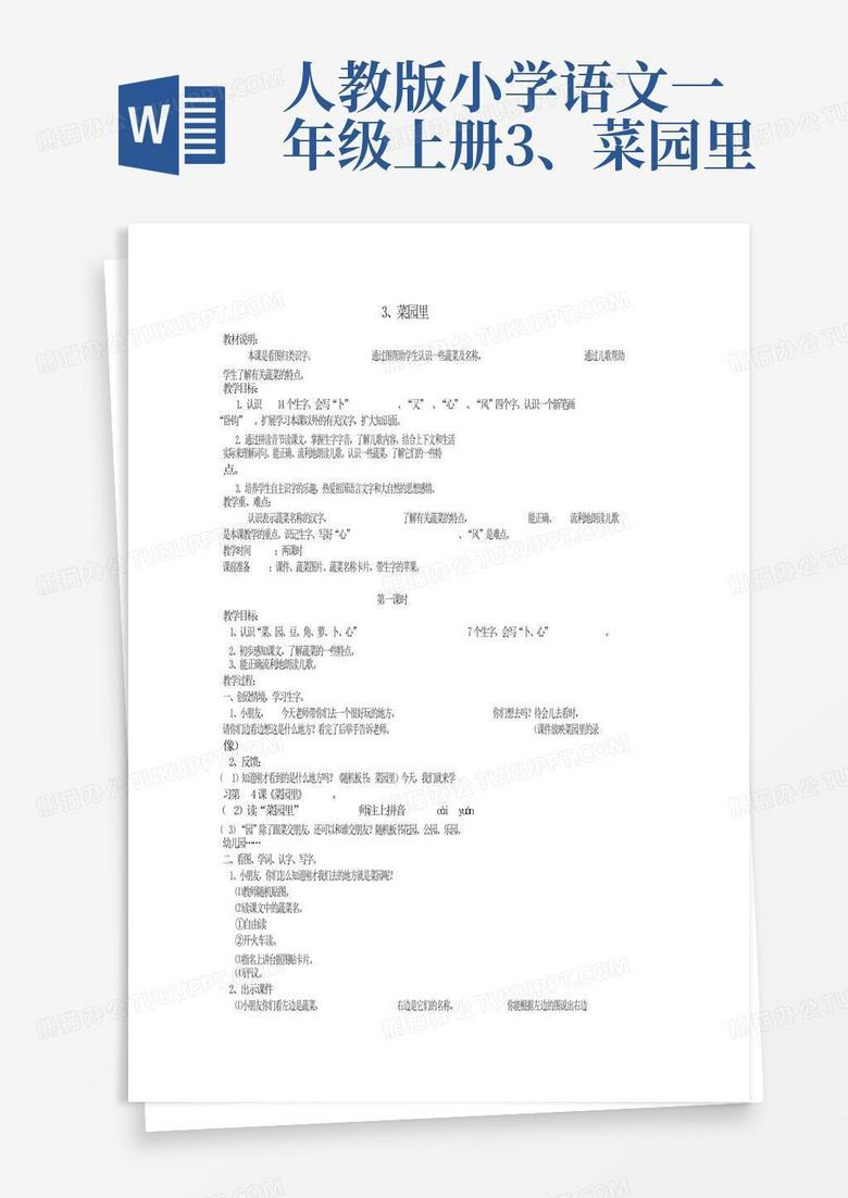 人教版小学语文一年级上册3菜园里Word模板下载 编号larzdvop 熊猫办公