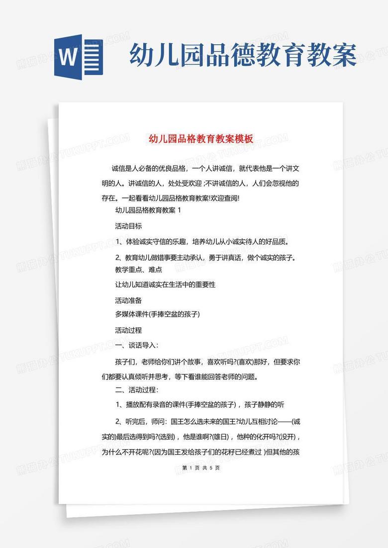 幼儿园品格教育教案Word模板下载 编号qwbzvorv 熊猫办公