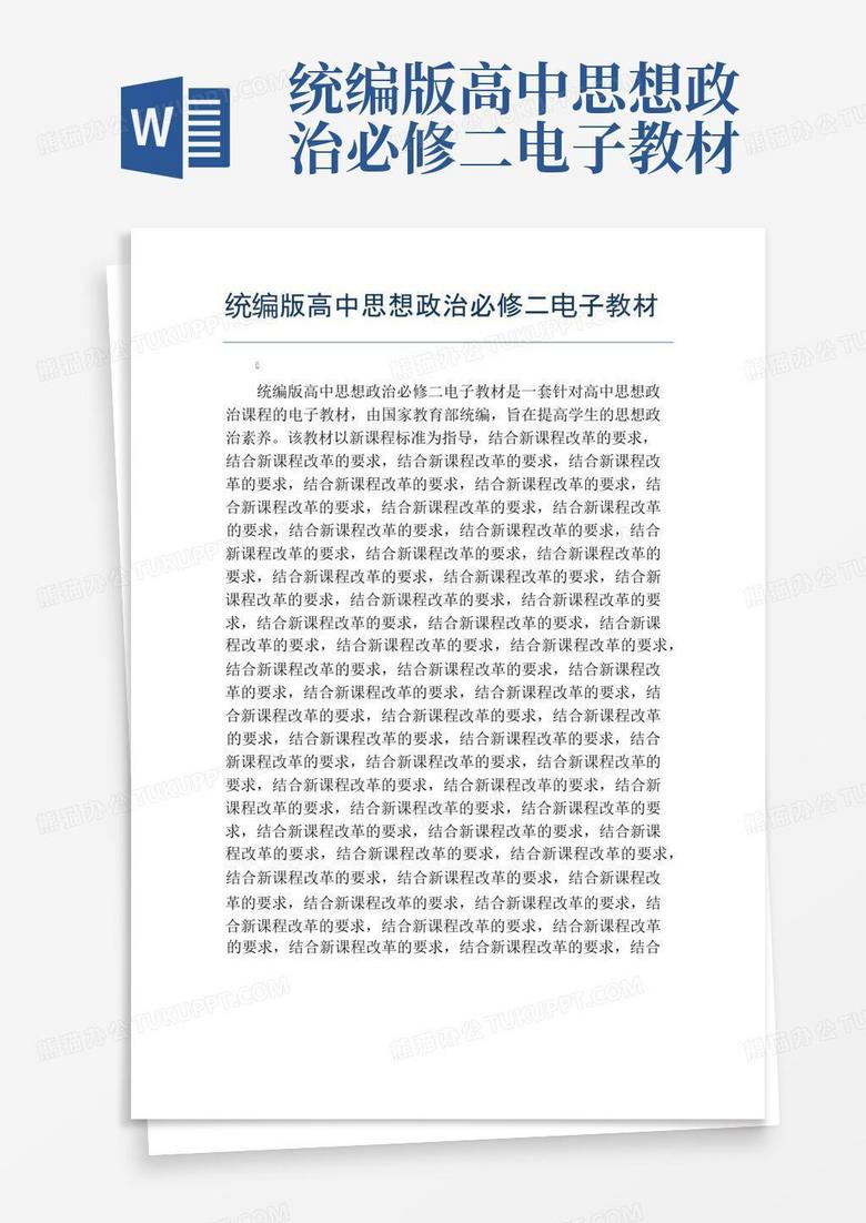 统编版高中思想政治必修二电子教材Word模板下载 编号larzagob 熊猫办公