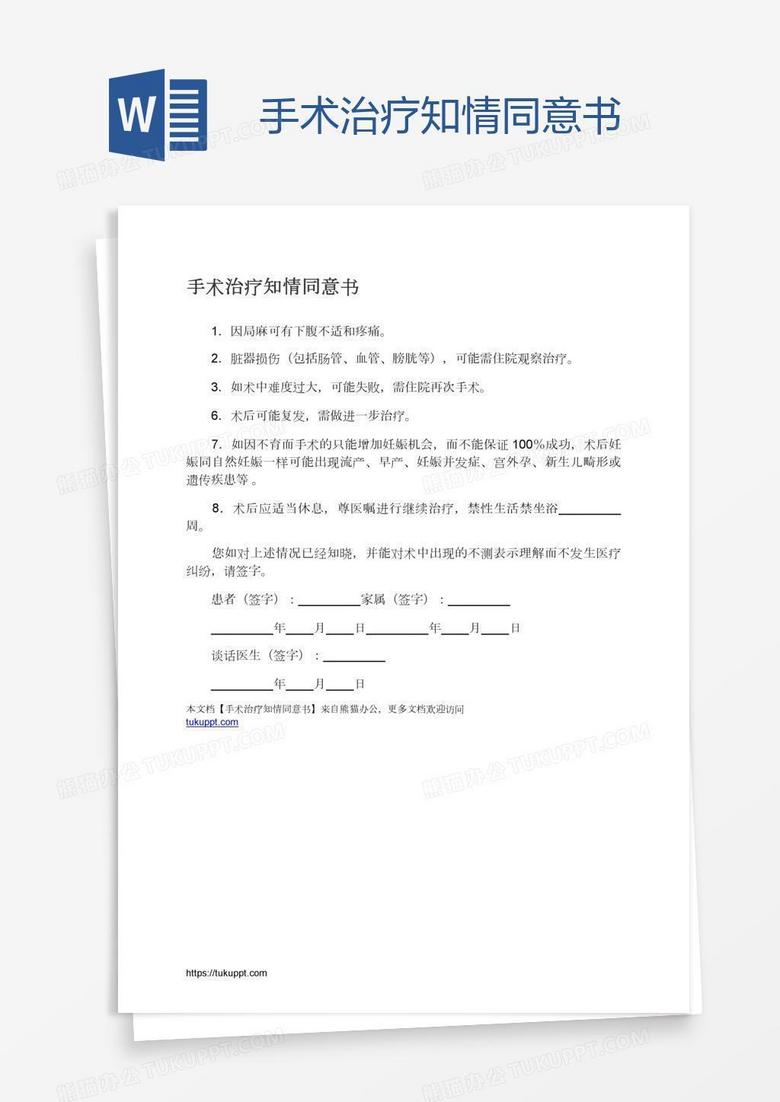 手术治疗知情同意书Word模板下载 编号pgbpwnnv 熊猫办公