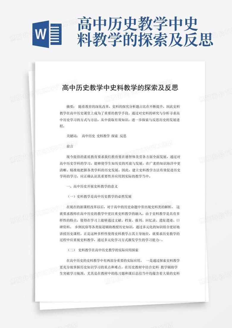高中历史教学中史料教学的探索及反思Word模板下载 编号qjkbxgnn 熊猫办公
