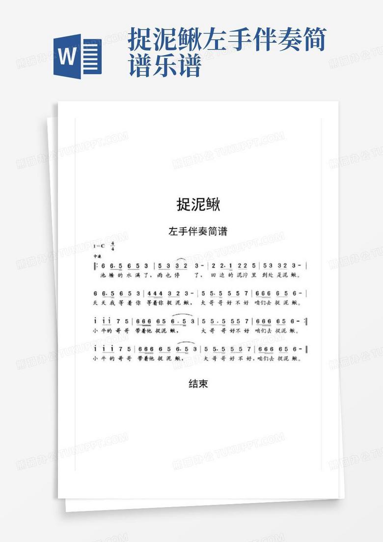 捉泥鳅左手伴奏简谱乐谱Word模板下载 编号qvyegxge 熊猫办公