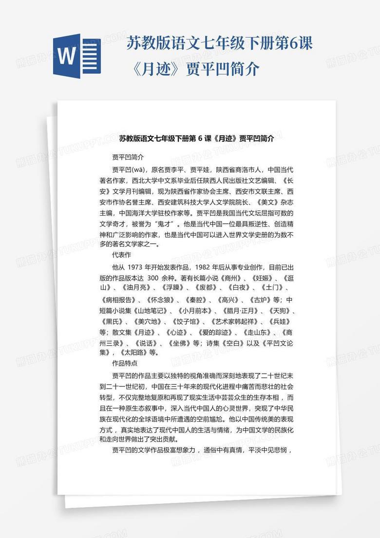 苏教版语文七年级下册第6课月迹贾平凹简介Word模板下载 编号qmrmzryy 熊猫办公
