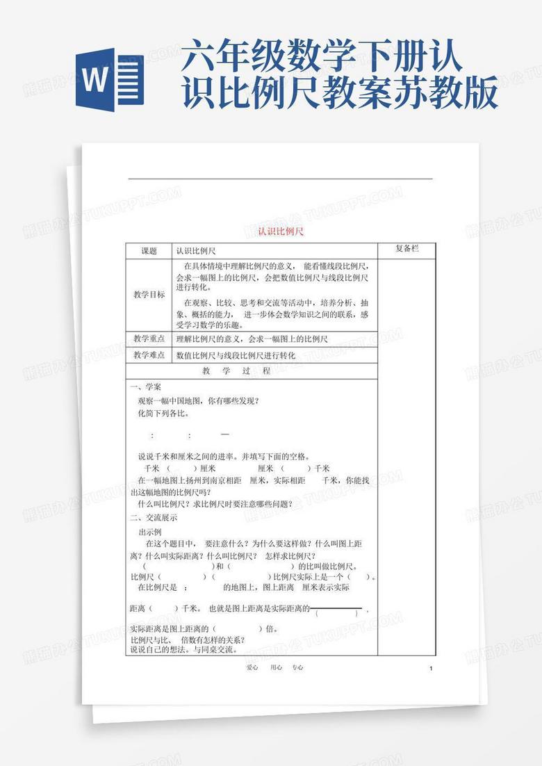 六年级数学下册认识比例尺教案苏教版Word模板下载 编号lwyngdob 熊猫办公