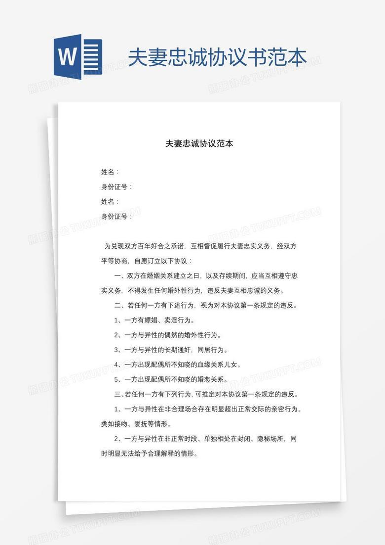 夫妻忠诚协议书范本Word模板下载 编号grgpbvnz 熊猫办公